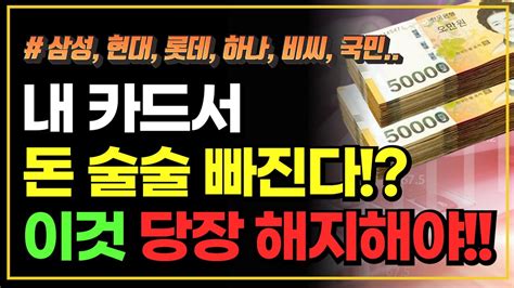 내 카드서 돈이 술술 빠진다 이것 당장 해지하세요 Youtube