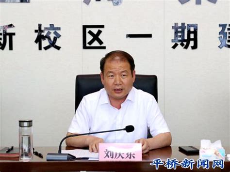 刘庆东主持召开雷山匠谷暨职教新城工作推进会 平桥新闻 平桥新闻网 信阳市平桥区委区政府门户网站