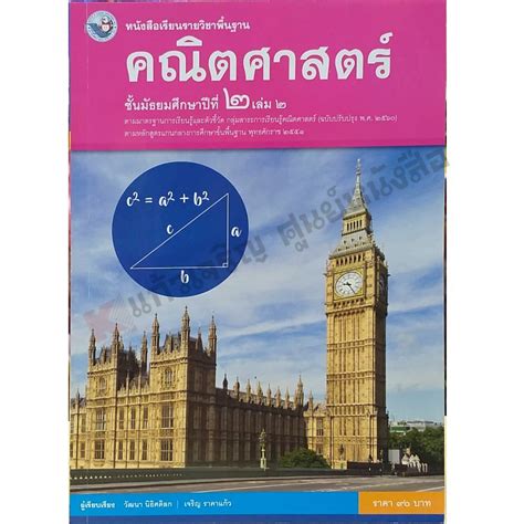 หนังสือเรียนคณิตศาสตร์พื้นฐาน ม 2เล่ม2 9786160542994 พว Shopee Thailand