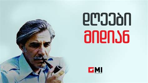 ნანი ბრეგვაძე დღეები მიდიან Nani Bregvadze Dgheebi Midian Youtube