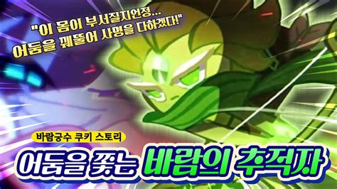 결말 포함 바람궁수 쿠키 스토리 어둠을 쫓는 바람의 추적자 [쿠킹덤 스토리 같이보기] 쿠키런 킹덤 [cookie Run Kingdom] Youtube