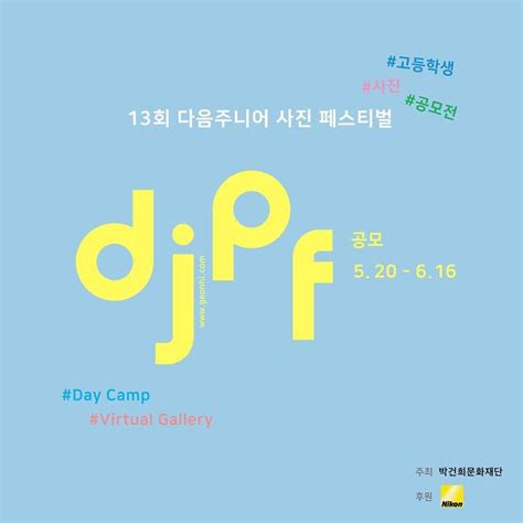 박건희문화재단 고등학생이 참여하는 사진 공모전 힙스터 ⭐️13회 다음주니어 사진 페스티벌