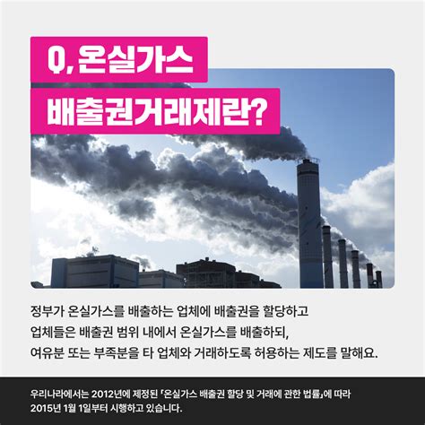 탄소중립 용어사전 온실가스 배출권거래제 미디어자료 커뮤니티 탄소중립 정책포털