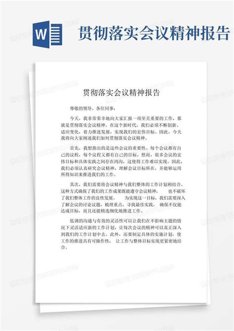 贯彻落实会议精神报告Word模板下载 编号lyjydrba 熊猫办公