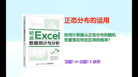 正态分布的运用 《精通excel数据统计与分析》习题74习题75讲评 Youtube