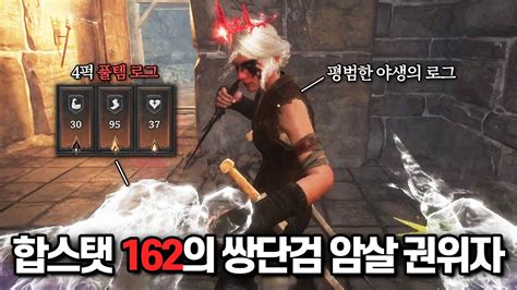 던전본 풀세팅으로 모든 퍽을 언락한 끝판왕 스탯 근접전 로그 권위자 비수를 들고 짜릿하게 공격적으로 플레이해봤습니다