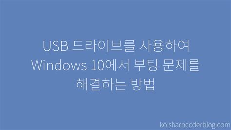 Usb 드라이브를 사용하여 Windows 10에서 부팅 문제를 해결하는 방법 Sharp Coder Blog