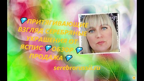 💎ПРИТЯГИВАЮЩИЕ ВЗГЛЯД СЕРЕБРЯНЫЕ УКРАШЕНИЯ ОТ ЯСПИС💎ОБЗОР💎ПРОДАЖА💎 Youtube