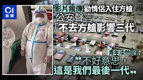 公安聲言不去方艙影響三代 青年答「這是我們最後一代」影片瘋傳