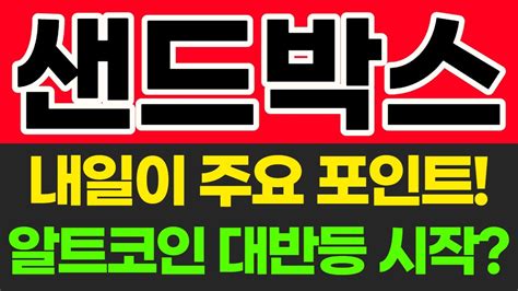 샌드박스 코인 내일이 주요 포인트 알트코인 대반등 시작 샌드박스코인 샌드박스코인전망 샌드박스코인시세 샌드박스코인호재 샌드박스코인가격 Youtube