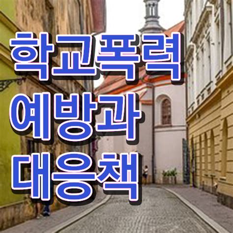 학교폭력 예방법 아동폭력예방상담사 자격증 단기간에 취득한 방법 정리 네이버 블로그