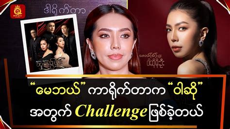 “မေဘယ်” ကာရိုက်တာက “ဝါဆို့” အတွက် Challenge ဖြစ်ခဲ့တယ် Youtube