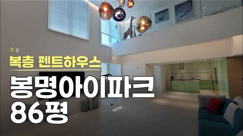 펜트하우스 복층구조 올리모델링 봉명아이파크 86평 특화세대 인테리어 룸투어 리뷰 Youtube