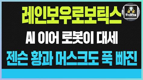 레인보우로보틱스 레인보우로보틱스주가전망 Ai 이어 로봇이 대세 젠슨 황과 머스크도 푹 빠진 로봇 레인보우로보틱스레인보우로보틱스주가전망로붓주 젠슨황 엔비디아 일론