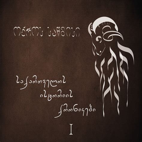 საქართველოს ისტორიის ქრონიკები