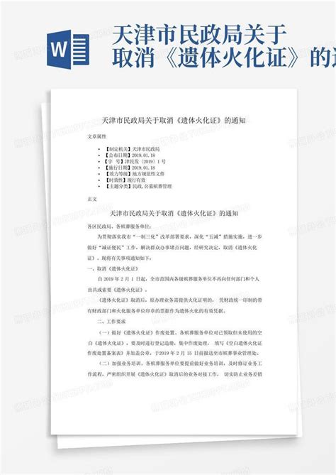 天津市民政局关于取消遗体火化证的通知Word模板下载 编号larxamkw 熊猫办公