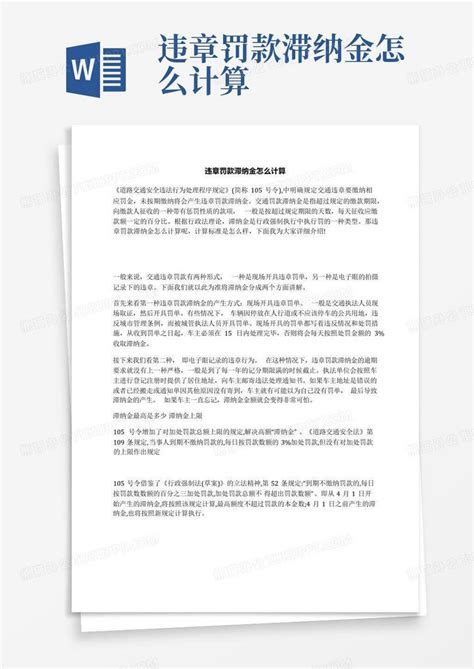 违章罚款滞纳金怎么计算word模板下载编号qgjyjkwz熊猫办公