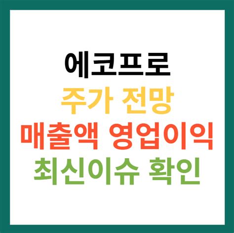 에코프로 주가 전망 현대차 전기차 미국 보조금 확정