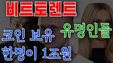 비트토렌트 』 세계유명인들 코인 보유중 한명이 1조원씩 ㄷㄷ 부자들의 코인 따라사야죠 비트토렌트 트론 코인 비트토렌트전망 비트코인 알트코인 알트 시바이누