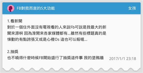 Fb對我而言的5大功能 女孩板 Dcard
