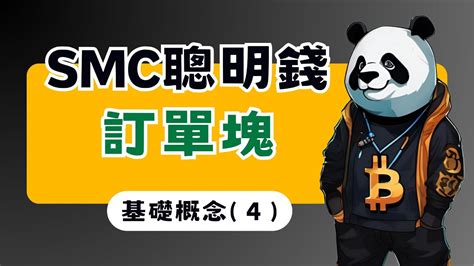 『smc 聰明錢交易策略』基礎概念（4）訂單塊，要搞清楚大戶機構都把錢放哪裡，跟著做大戶，拒絕當韭菜。聰明錢 Smc 加密貨幣 Ict