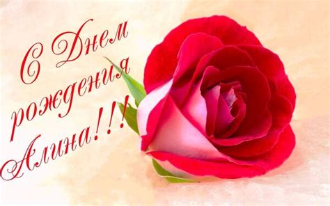 Картинки открытки «С Днем рождения Алина с пожеланиями красивые прикольные скачать бесплатно