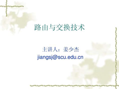 路由与交换技术 Jsj Word文档在线阅读与下载 无忧文档