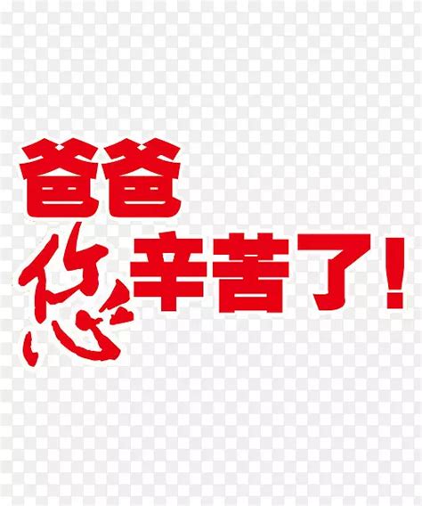 爸爸您辛苦了PNG图片素材下载 图片编号7626504 PNG素材网