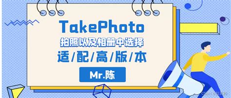 Android 拍照以及相册中选择适配高版本————上传多张照片之压缩处理、在线预览可伸缩放大二上传照片 相册和相机 安卓适配 Csdn博客