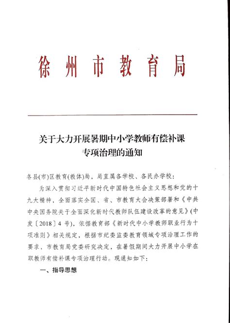 关于大力开展暑期中小学教师有偿补课专项治理的通知 徐州市第二中学