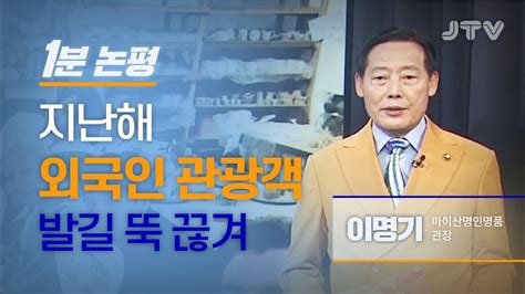 Jtv전주방송 1분논평 지난해 외국인 관광객 발길 뚝 끊겨 L 이명기 Youtube