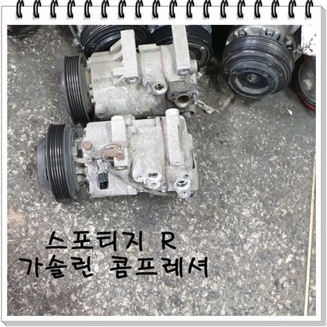 차량에어컨고장으로 스포티지r 콤프레셔 스포티지ql 두원정품으로 컴푸 교환 장안평 카에어컨수리 전문점 혜성카에어컨 네이버 블로그