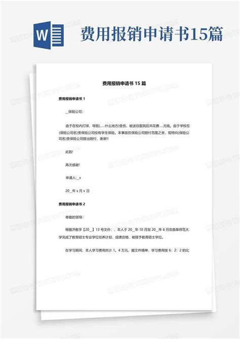 费用报销申请书15篇Word模板下载 编号lbbbejdj 熊猫办公