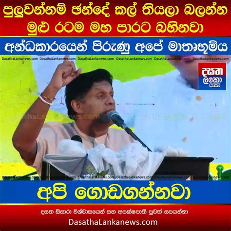 සීතල හපුතලේ සජිත් දෙවනත් කරයි සීතල හපුතලේ සජිත් දෙවනත් කරයි