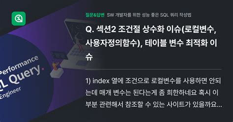 섹션2 조건절 상수화 이슈로컬변수 사용자정의함수 테이블 변 인프런 커뮤니티 질문and답변