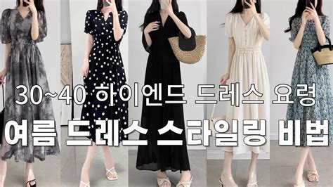 고급스러움과 날씬함을 잡아라 30~40대 여성을 위한 여름 드레스 스타일링 비법 여름드레스스타일 여름패션가이드 고급스러운