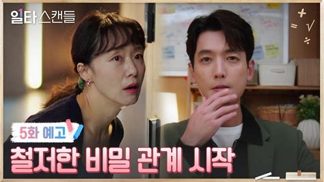 [5화 예고] 철저한 비밀 유지 서로 윈윈 관계를 맺은 전도연x정경호 일타스캔들 Youtube