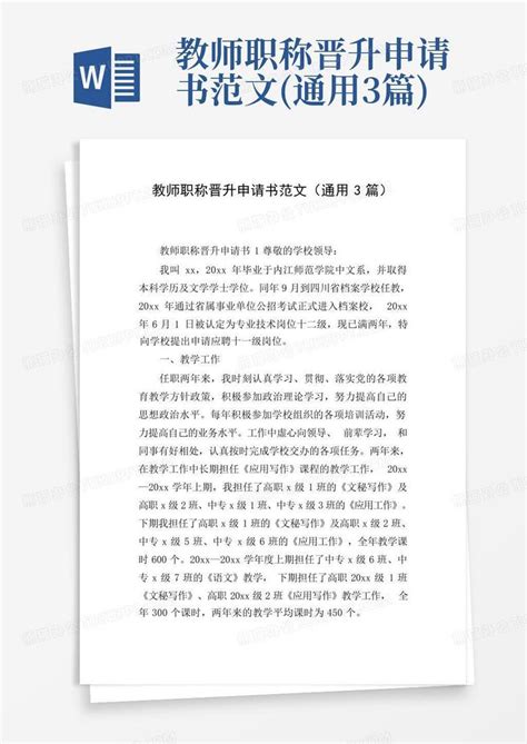 教师职称晋升申请书范文 通用3篇 Word模板下载 编号qapdgrgw 熊猫办公