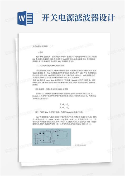 开关电源滤波器设计 Word模板下载编号lgjjyyrn熊猫办公