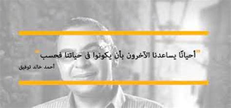 اقتباسات أحمد خالد توفيق تلامس الأحاسيس المرسال