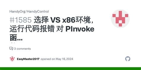 选择 Vs X86环境，运行代码报错 对 Pinvoke 函数“handycontrolhandycontroltoolsinteropinteropmethods