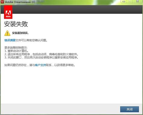 安装adobe Dreamweaver Cc时出现安装失败及解决方法 Csdn博客