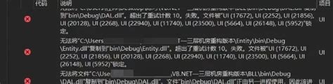 无法将文件 Objdebuguiexe 复制到 Bindebuguiexe 。文件 Bindebuguiexe 正由另一个