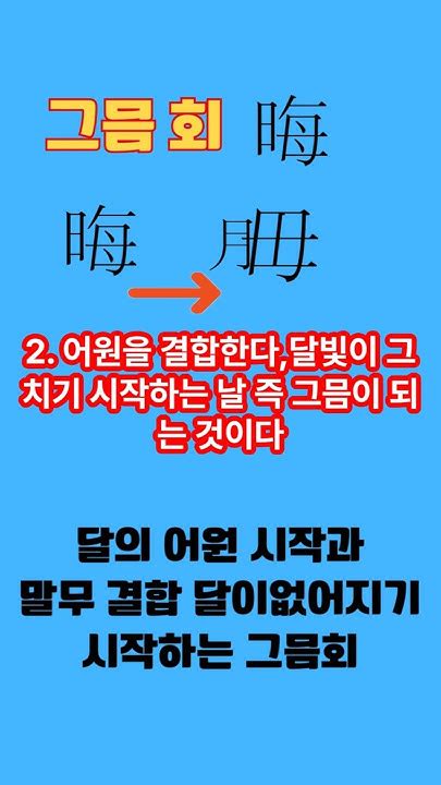 한자 어미 母가 잘못 들어간 그믐晦 한자를 만든 그대로 배우기 Smartphone 1급한자 Korean 한국 한국어