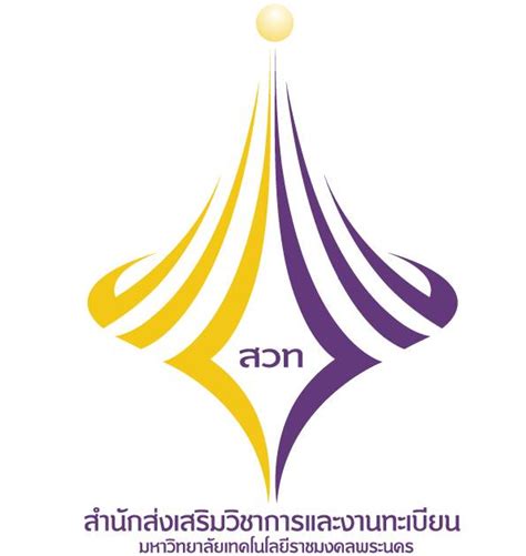 สำนักส่งเสริมวิชาการและงานทะเบียน มทร พระนคร