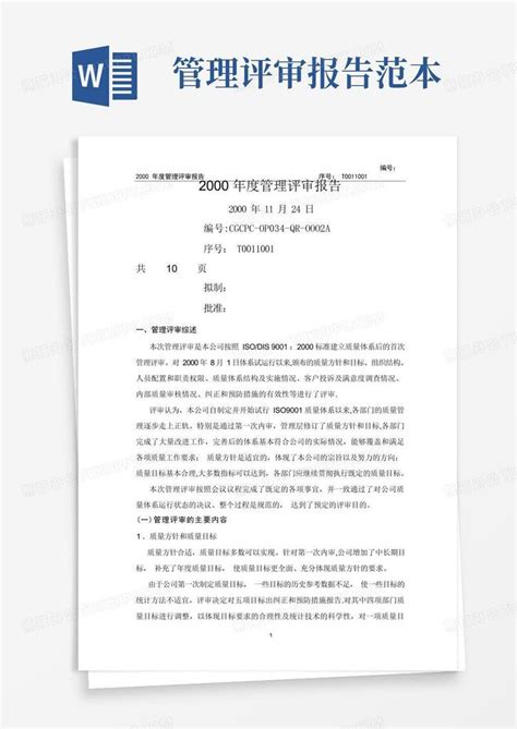 管理评审报告 范例 Word模板下载 编号lydbeyzj 熊猫办公