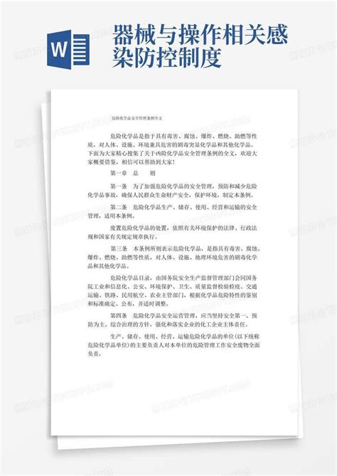 危险化学品安全管理条例全文Word模板下载 熊猫办公