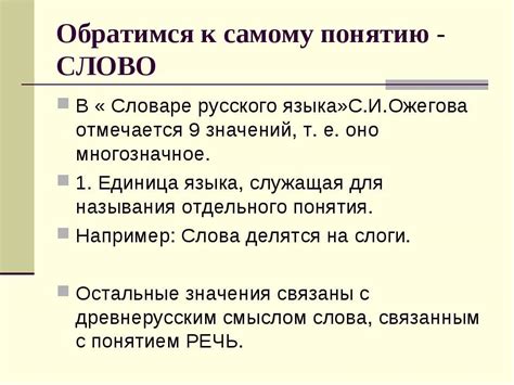 Презентация "Слово как единица языка" - скачать бесплатно