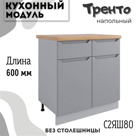 Шкаф кухонный напольный модульная кухня С2ЯШ 800 тренто купить на Ozon по низкой цене 1715240390