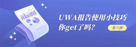 Uwa报告使用技巧小视频，你get了么？（第六弹） Uwa问答 博客 游戏及vr应用性能优化记录分享 侑虎科技